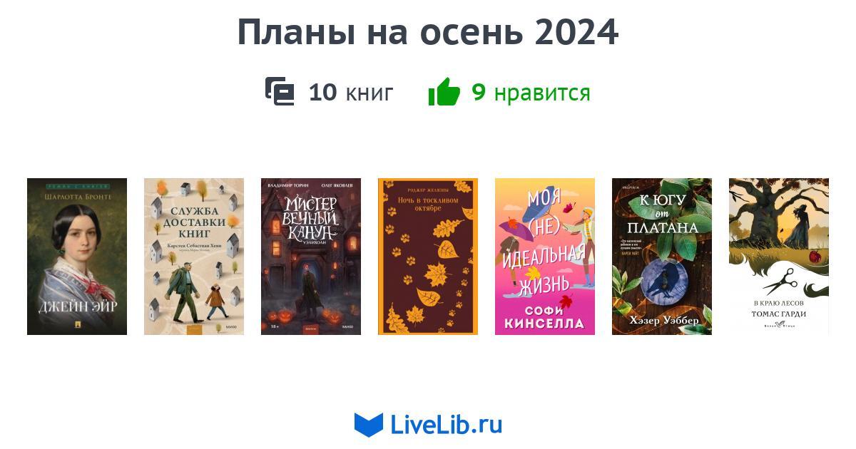 Планы на осень 2024 — 10 книг | Читать лучшие подборки на Livelib