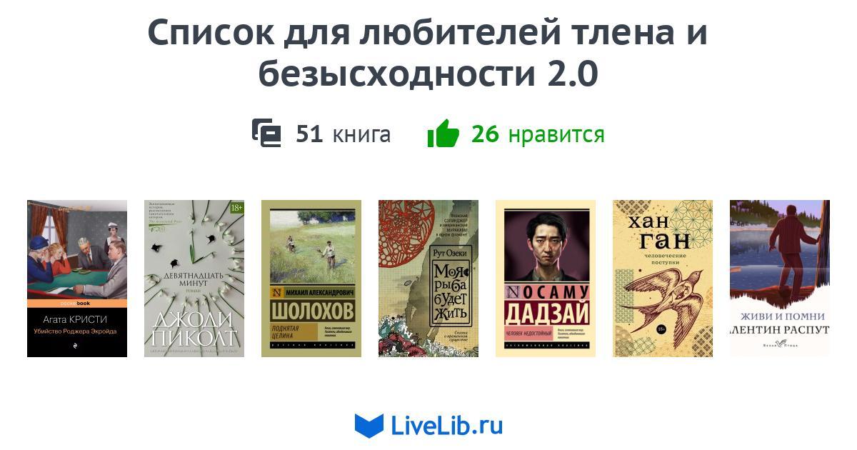 Список для любителей тлена и безысходности 2.0 — 46 книг | Читать лучшие подборки на Livelib