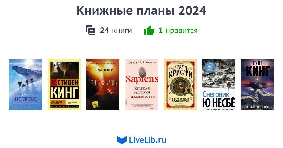 Книжные планы 2024 — 24 книги | Читать лучшие подборки на Livelib