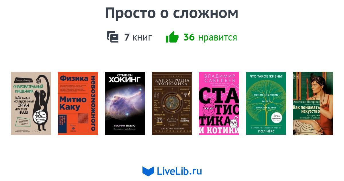 Просто о сложном — 7 книг | Читать лучшие подборки на Livelib