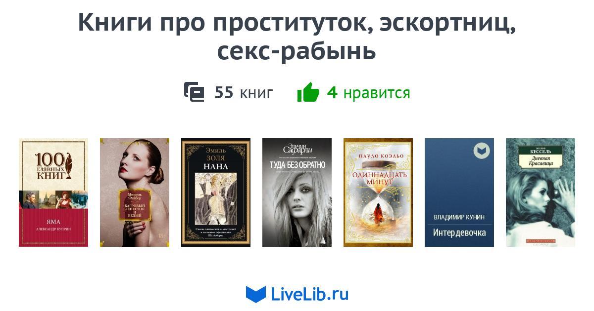 Книги про проституток, эскортниц, секс-рабынь — 55 книг | Читать лучшие подборки на Livelib