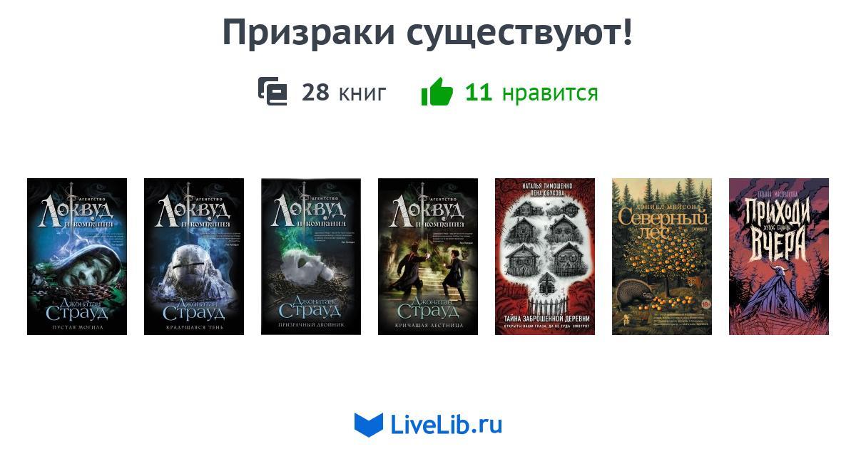 Призраки существуют! — 28 книг | Читать лучшие подборки на Livelib