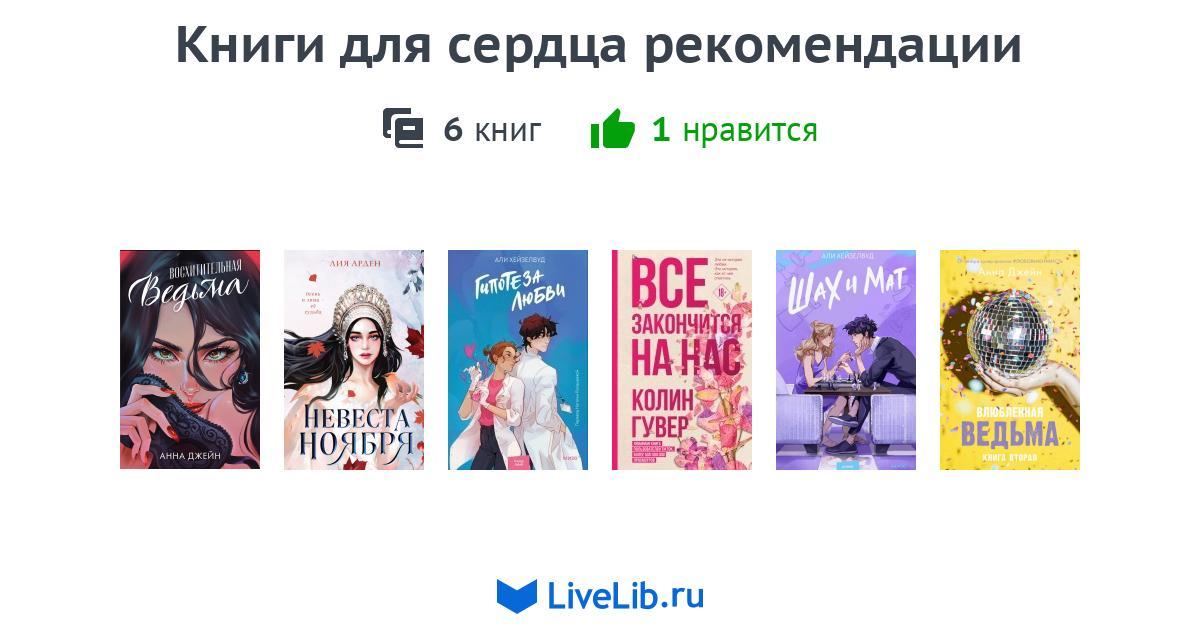 Книги для сердца рекомендации — 6 книг | Читать лучшие подборки на Livelib