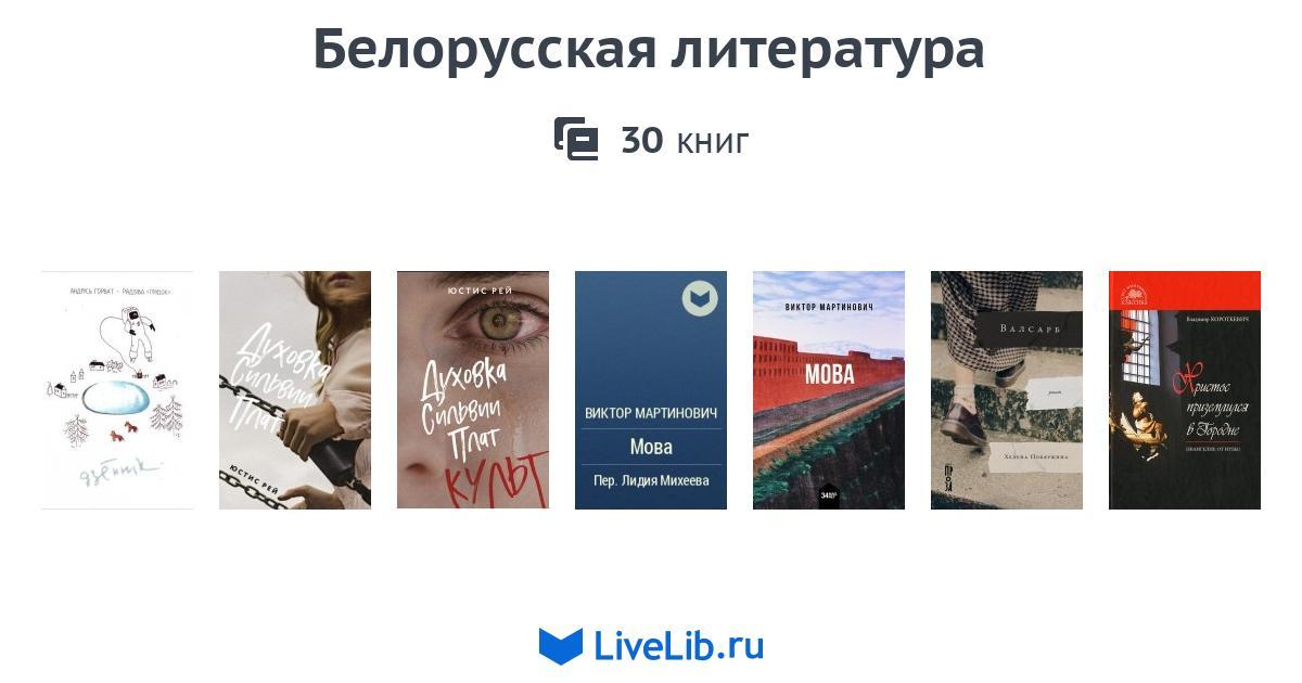 Белорусская литература — 30 книг | Читать лучшие подборки на Livelib