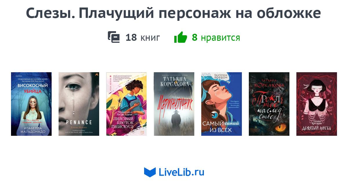Слезы. Плачущий персонаж на обложке — 17 книг | Читать лучшие подборки на Livelib