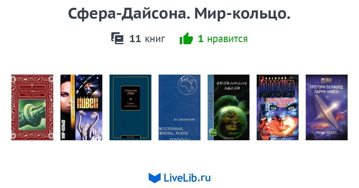Сфера-Дайсона. Мир-кольцо. — 11 книг | Читать лучшие подборки на Livelib