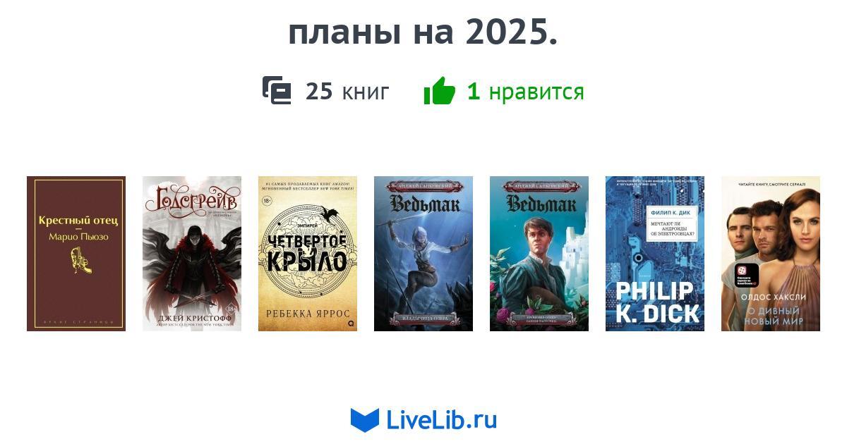 планы на 2025. — 25 книг | Читать лучшие подборки на Livelib