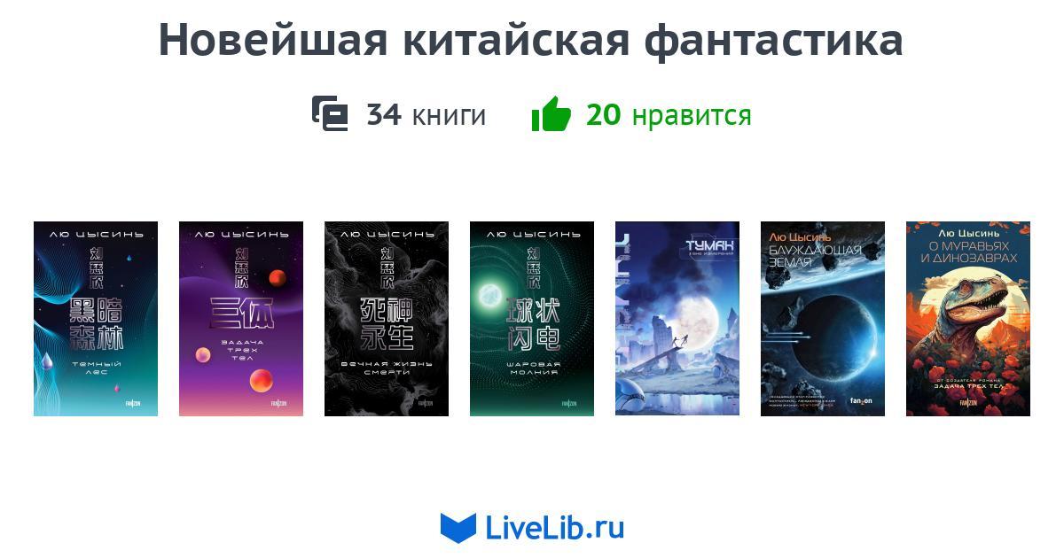 Новейшая китайская фантастика — 27 книг | Читать лучшие подборки на Livelib