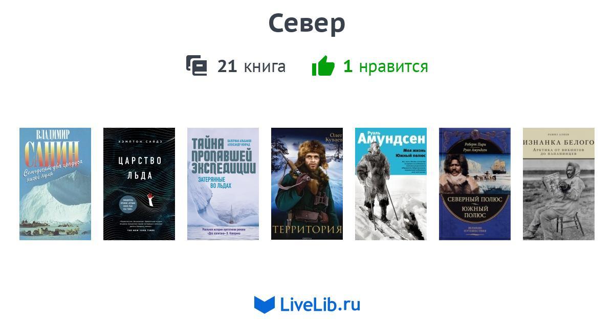 Север — 21 книга | Читать лучшие подборки на Livelib
