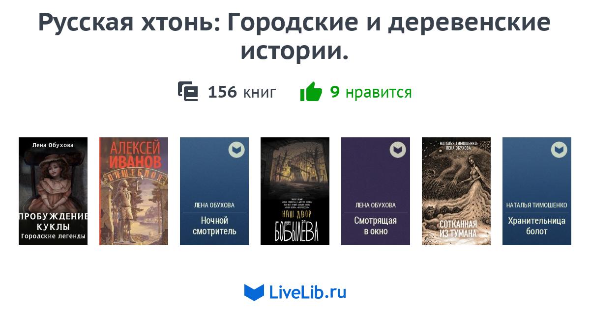 Русская хтонь: Городские и деревенские истории. — 127 книг | Читать лучшие подборки на Livelib