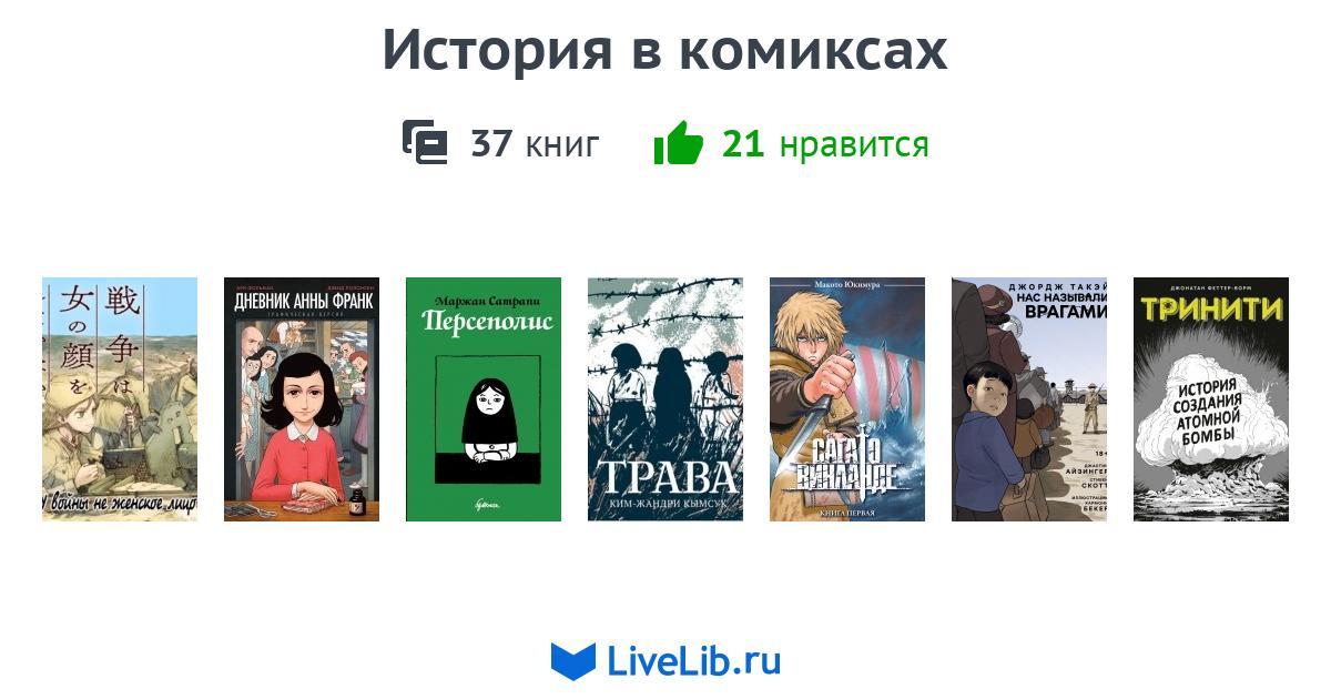 История в комиксах — 37 книг | Читать лучшие подборки на Livelib