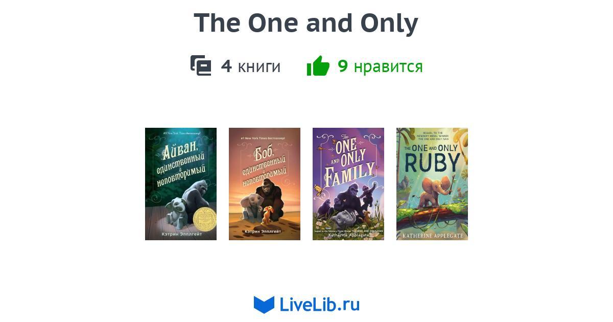 Цикл книг «The One and Only» — 4 книги | Читать лучшие подборки на Livelib