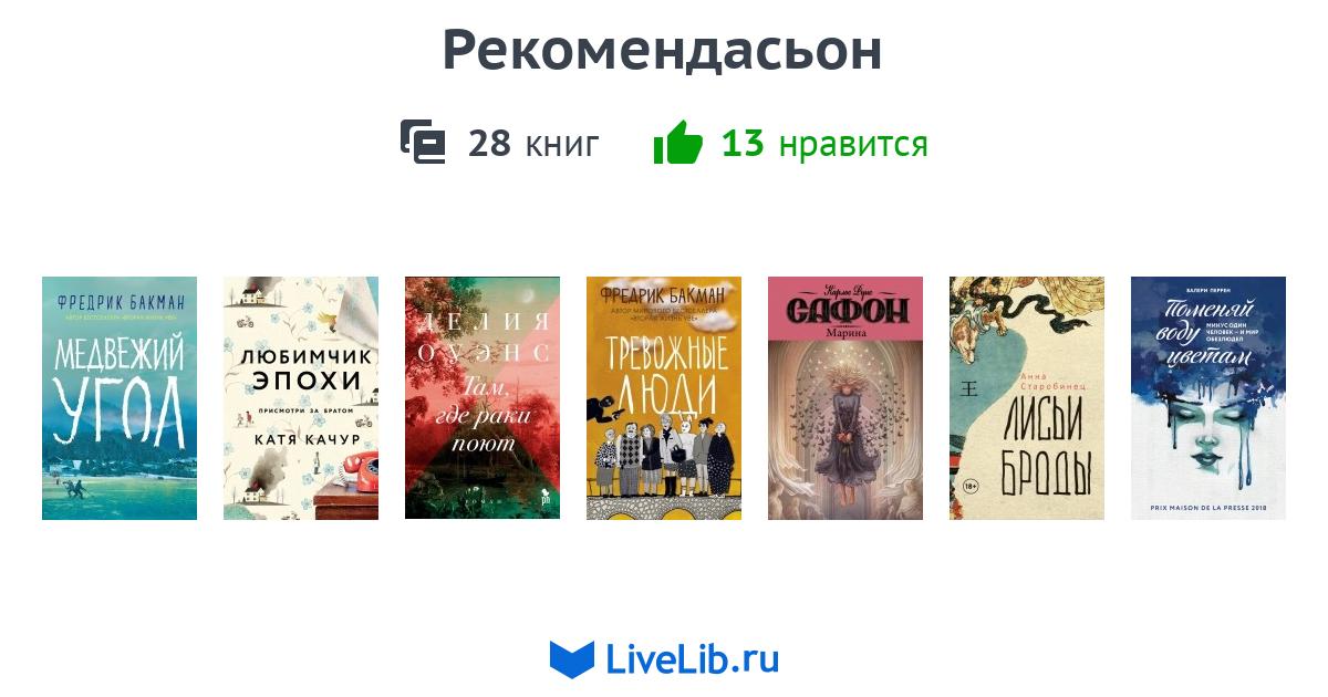 Рекомендасьон — 27 книг | Читать лучшие подборки на Livelib