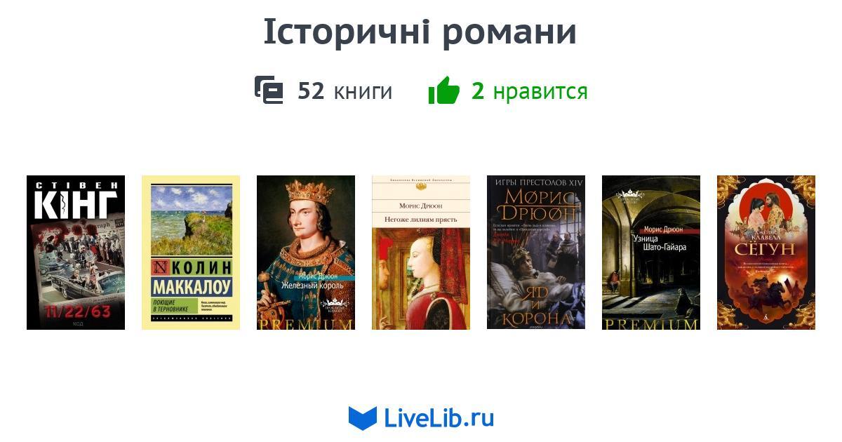 Історичні романи — 52 книги | Читать лучшие подборки на Livelib