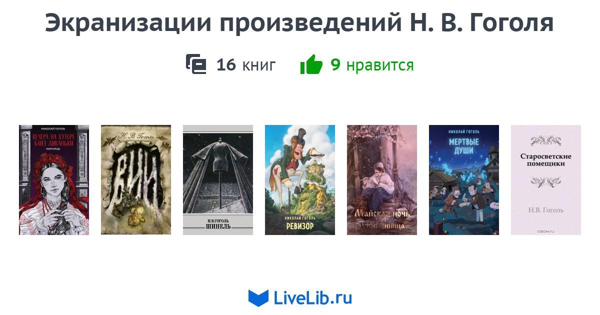 Экранизации произведений Н. В. Гоголя — 16 книг | Читать лучшие подборки на Livelib