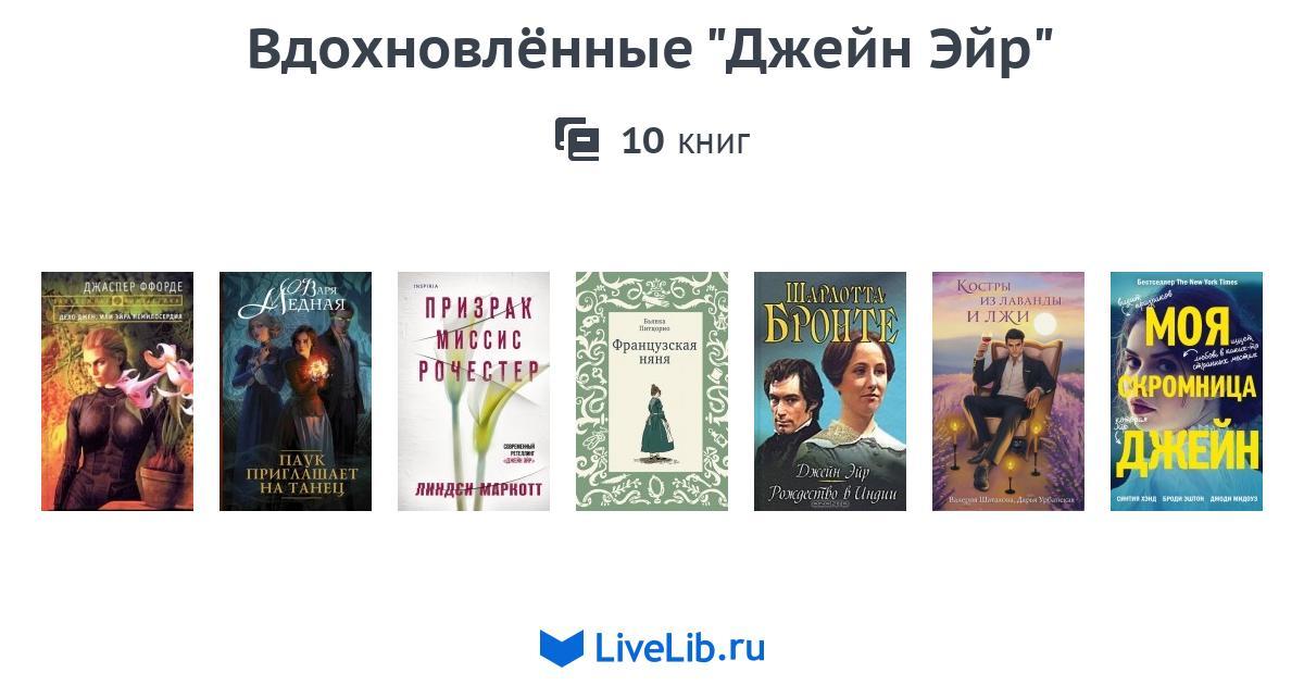 Вдохновлённые "Джейн Эйр" — 10 книг | Читать лучшие подборки на Livelib