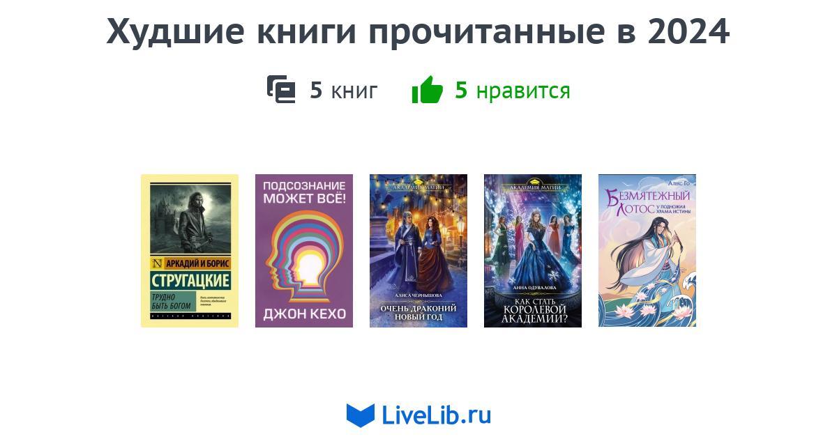 Худшие книги прочитанные в 2024 — 5 книг | Читать лучшие подборки на Livelib