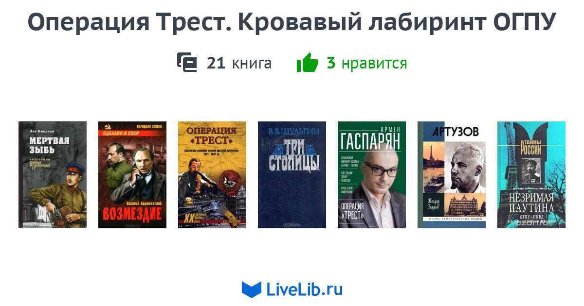 Операция Трест. Кровавый лабиринт ОГПУ — 21 книга | Читать лучшие подборки на Livelib