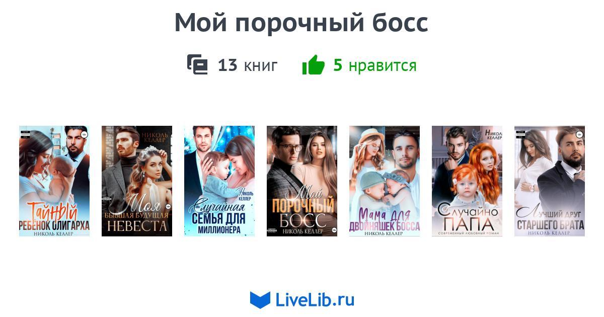 Цикл книг «Мой порочный босс» — 13 книг | Читать лучшие подборки на Livelib