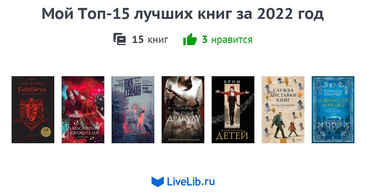 Мой Топ-15 лучших книг за 2022 год — 15 книг | Читать лучшие подборки на Livelib