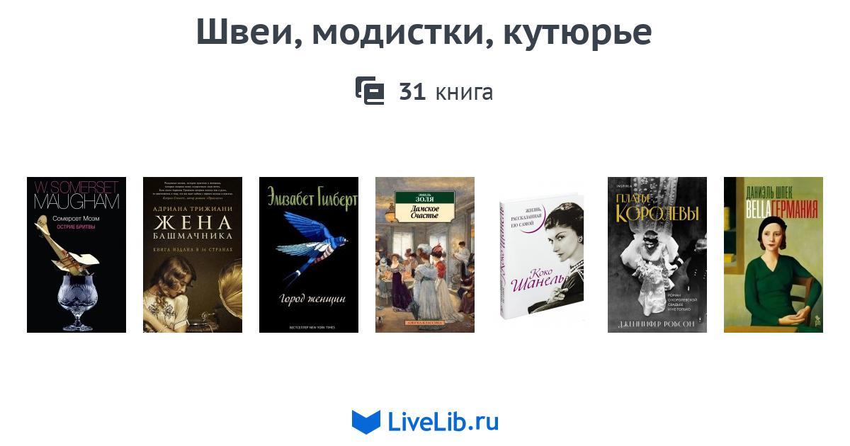 Швеи, модистки, кутюрье — 31 книга | Читать лучшие подборки на Livelib