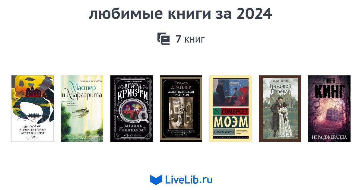 любимые книги за 2024 — 7 книг | Читать лучшие подборки на Livelib