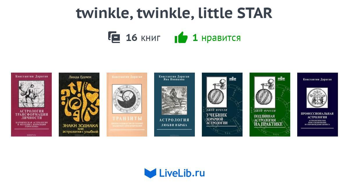 twinkle, twinkle, little STAR — 16 книг | Читать лучшие подборки на Livelib