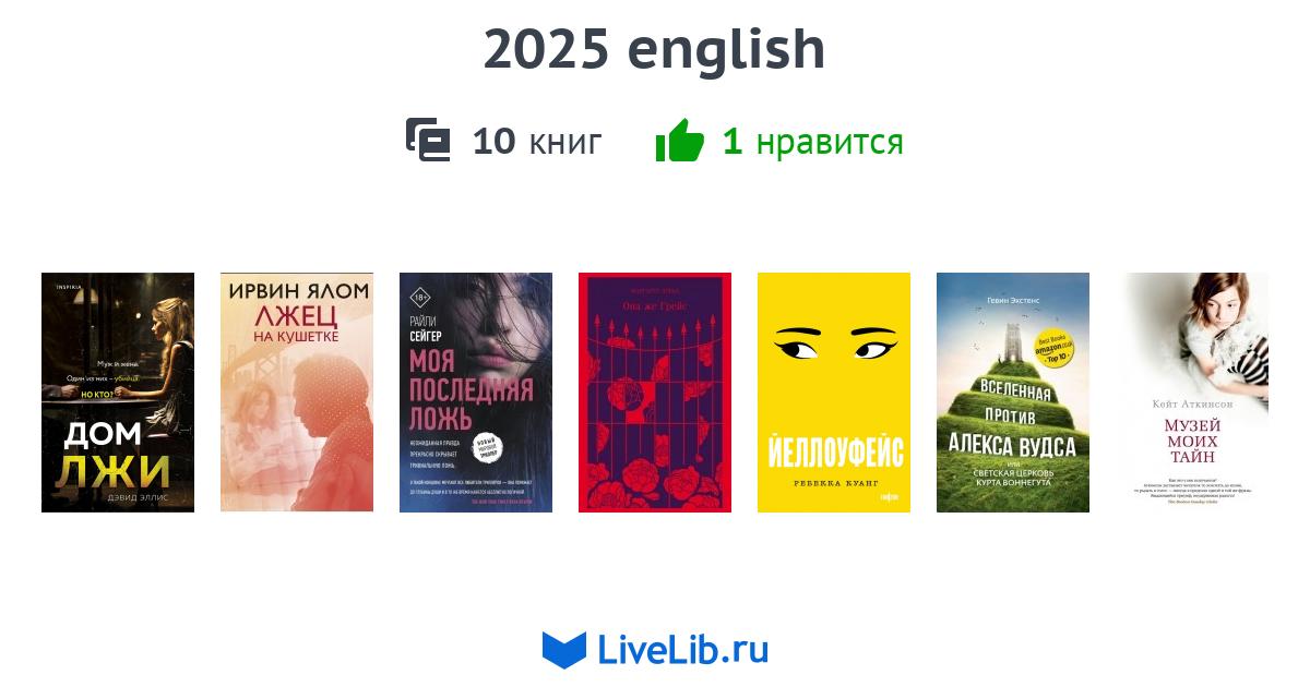 2025 english — 10 книг | Читать лучшие подборки на Livelib