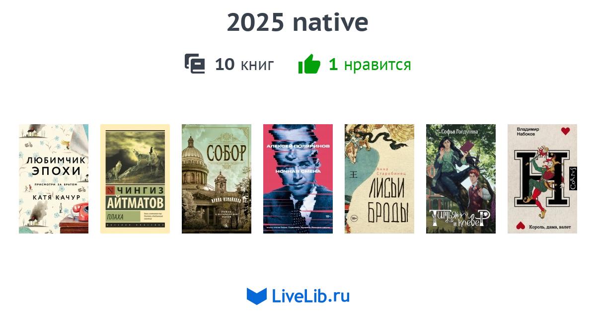 2025 native — 10 книг | Читать лучшие подборки на Livelib