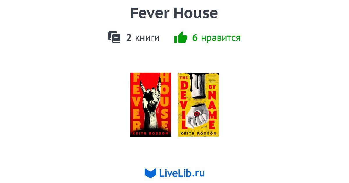 Цикл книг «Fever House» — 2 книги | Читать лучшие подборки на Livelib