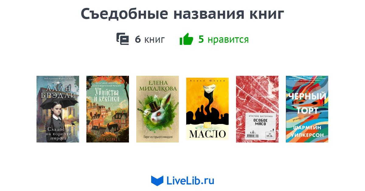 Съедобные названия книг — 5 книг | Читать лучшие подборки на Livelib