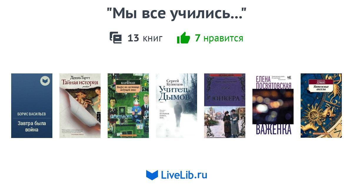 "Мы все учились..." — 13 книг | Читать лучшие подборки на Livelib