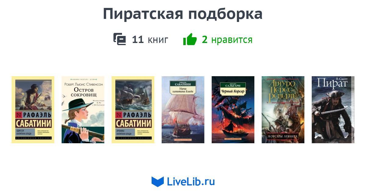 Пиратская подборка — 11 книг | Читать лучшие подборки на Livelib