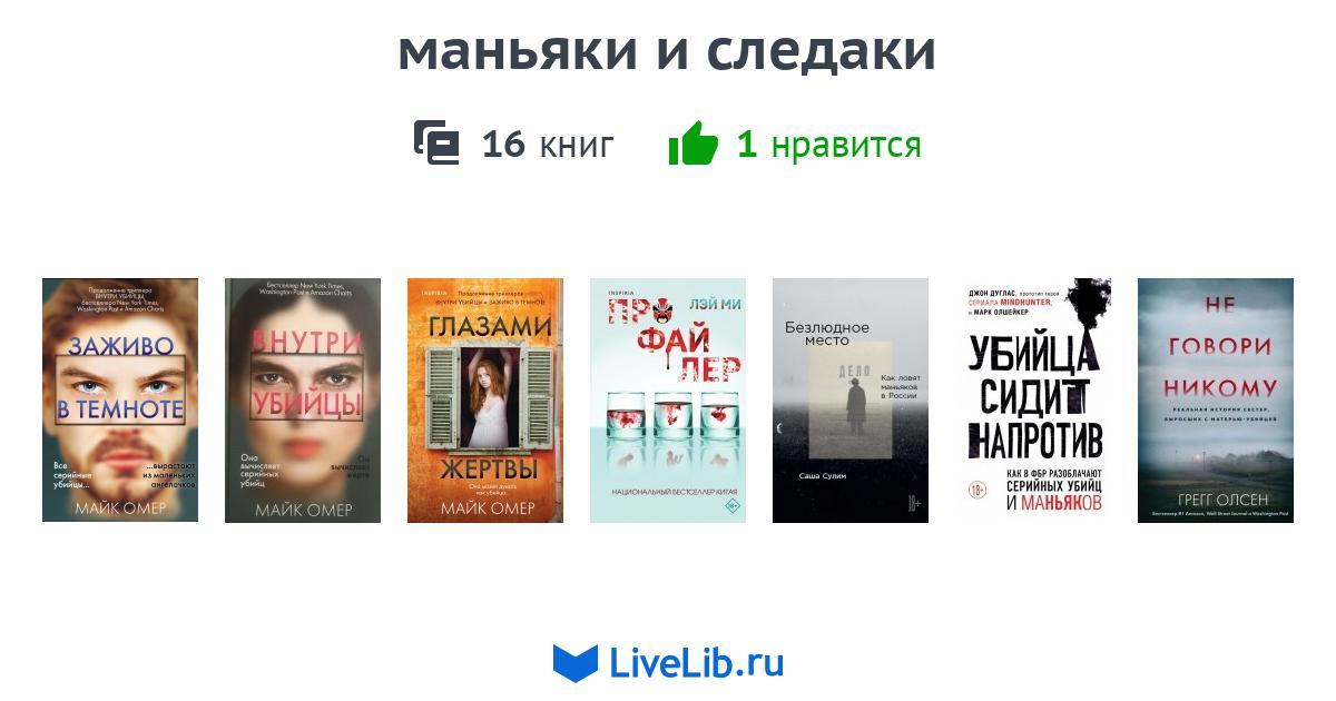маньяки и следаки — 16 книг | Читать лучшие подборки на Livelib