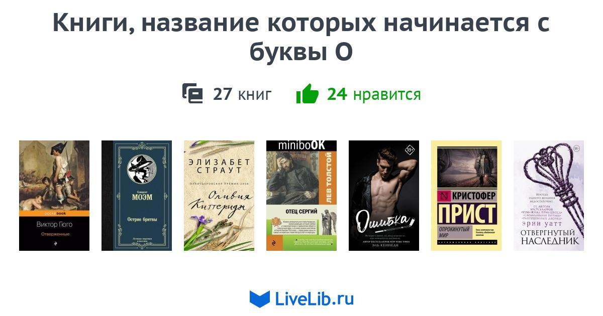 Книги, название которых начинается с буквы О — 27 книг | Читать лучшие подборки на Livelib