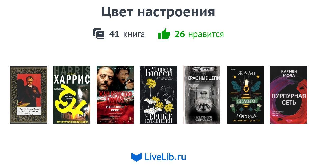 Цвет настроения — 39 книг | Читать лучшие подборки на Livelib