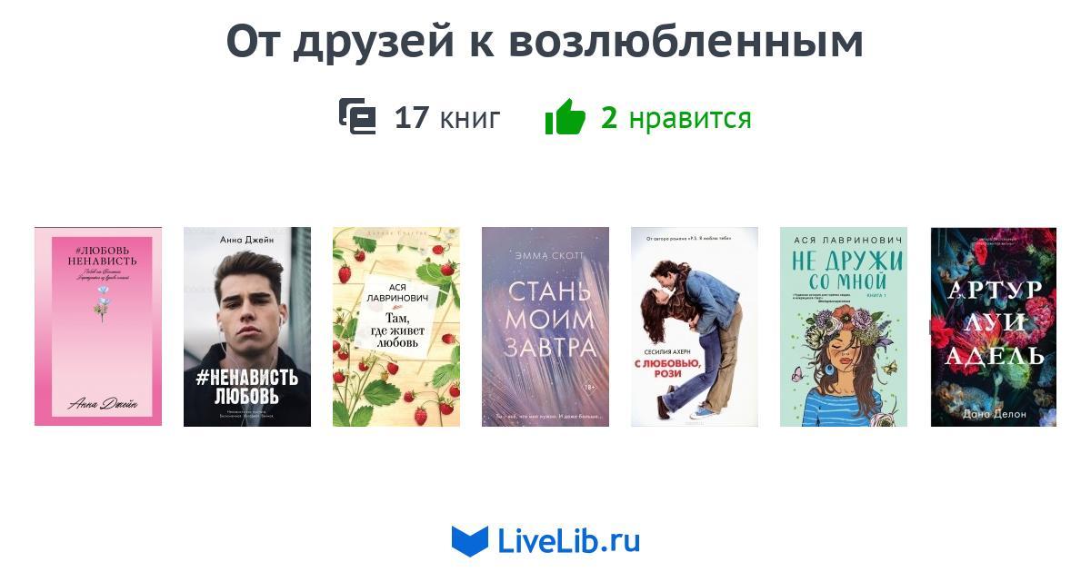 От друзей к возлюбленным — 17 книг | Читать лучшие подборки на Livelib