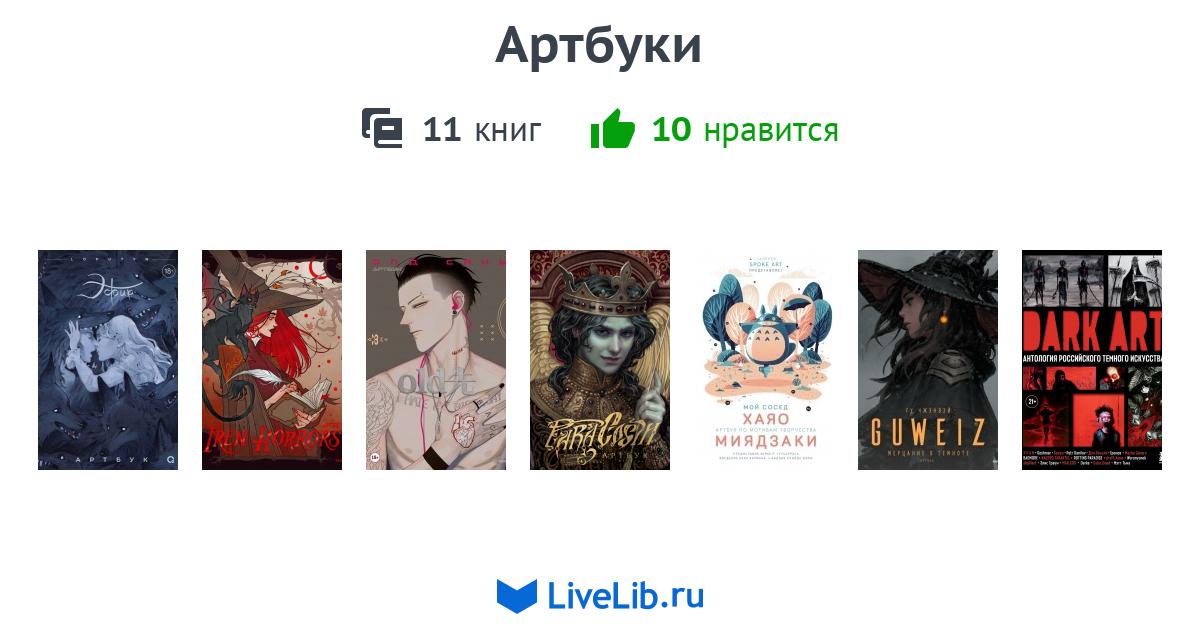 Артбуки — 11 книг | Читать лучшие подборки на Livelib
