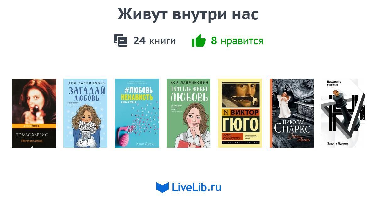 Живут внутри нас — 24 книги
