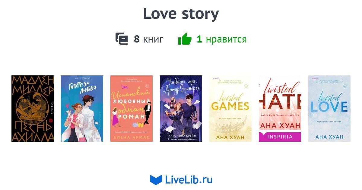Love story — 8 книг