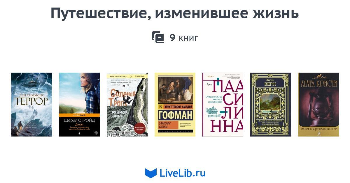 Путешествие, изменившее жизнь — 6 книг | Читать лучшие подборки на Livelib