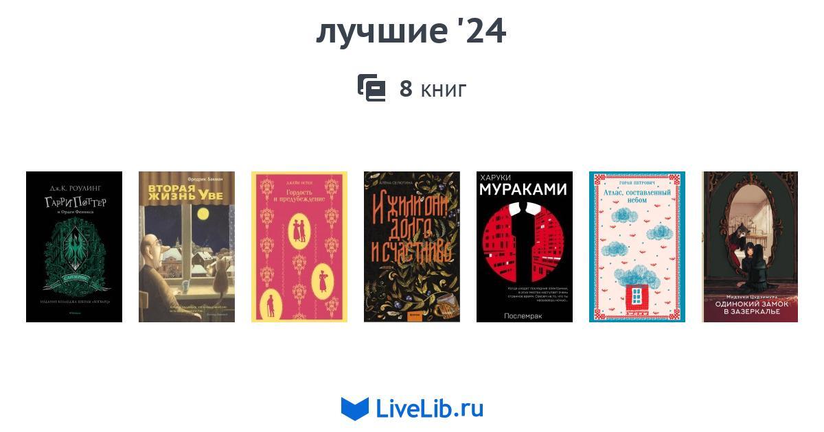 лучшие '24 — 8 книг | Читать лучшие подборки на Livelib