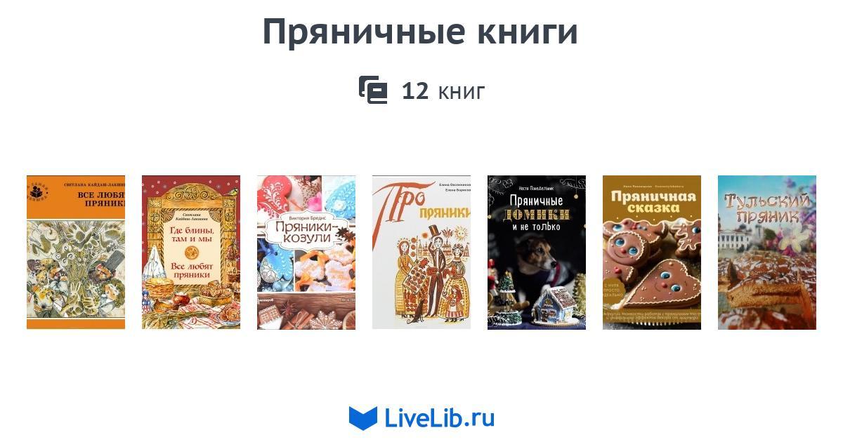 Пряничные книги — 11 книг | Читать лучшие подборки на Livelib