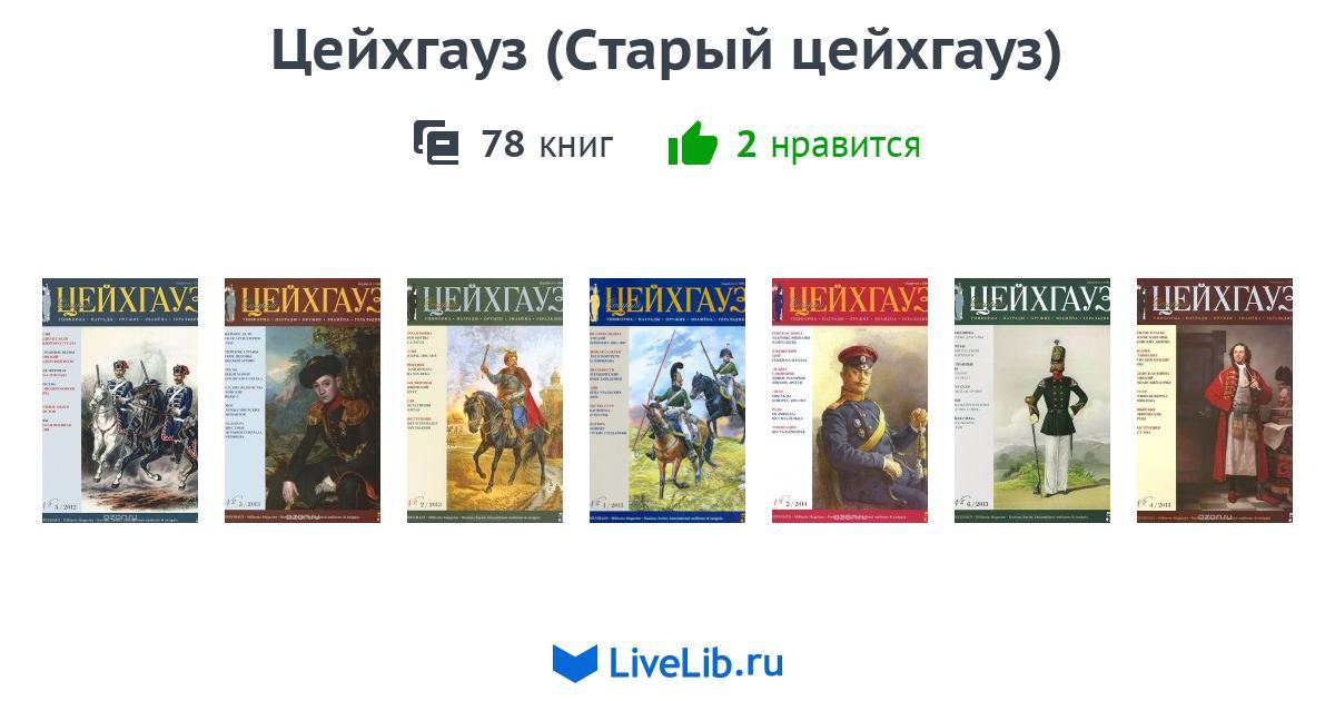 Серия книг «Цейхгауз (Старый цейхгауз)» — 78 книг | Читать лучшие подборки на Livelib