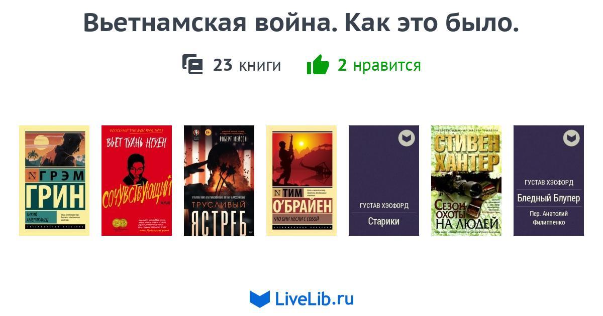 Вьетнамская война. Как это было. — 23 книги | Читать лучшие подборки на Livelib