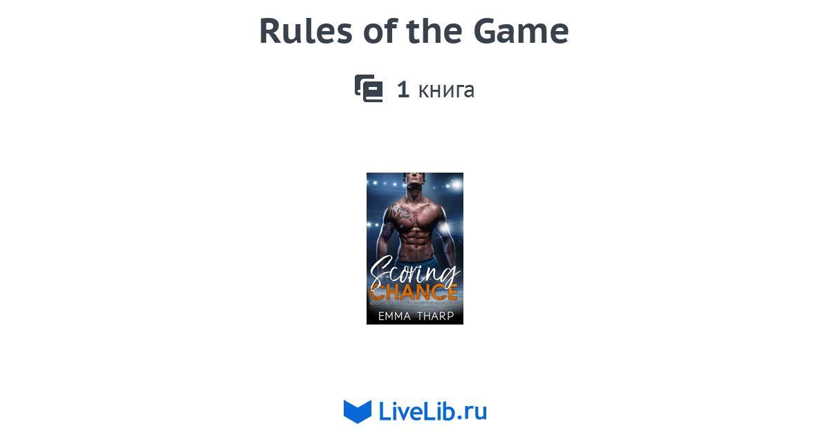 Цикл книг «Rules of the Game» — 1 книга