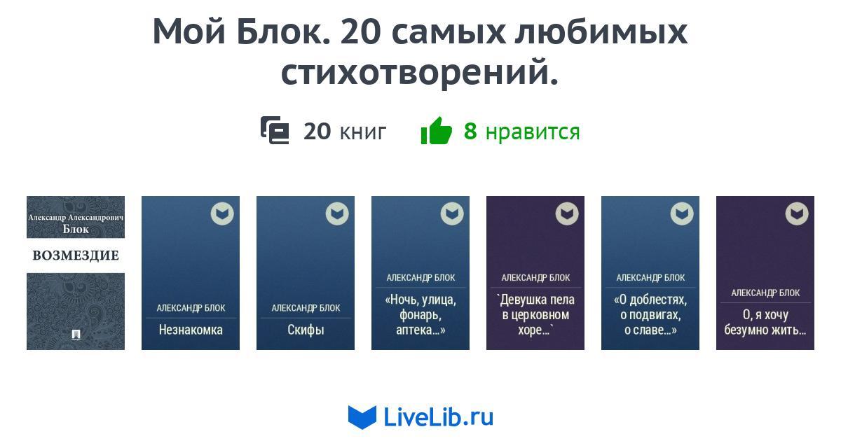 Мой Блок. 20 самых любимых стихотворений. — 20 книг | Читать лучшие подборки на Livelib