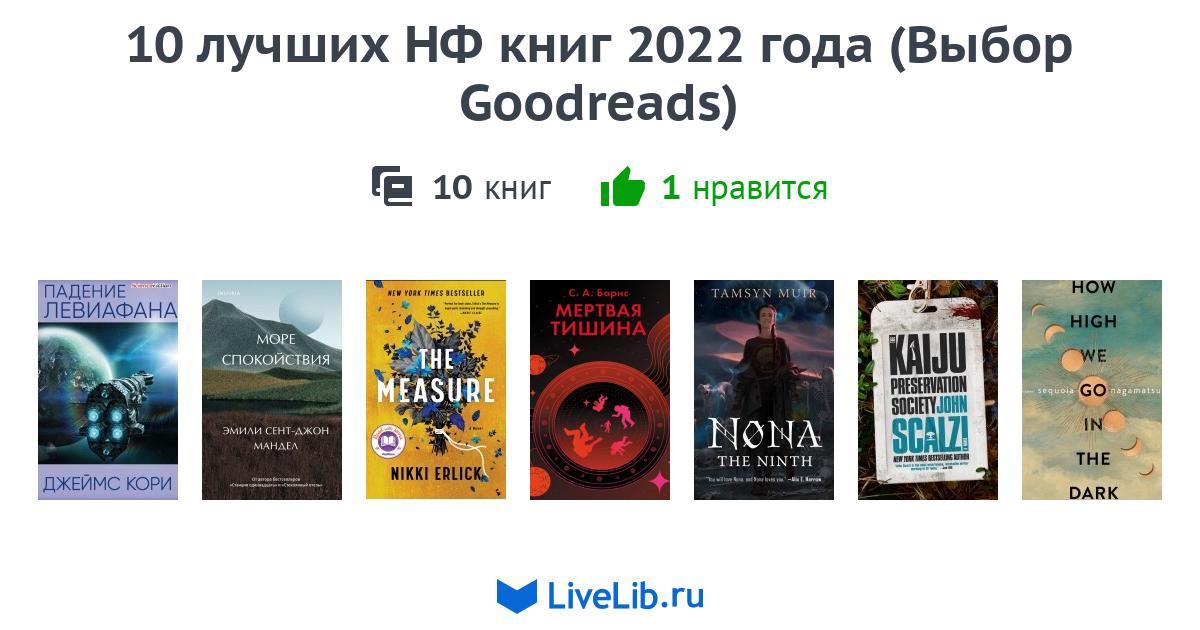 10 лучших НФ книг 2022 года (Выбор Goodreads) — 10 книг