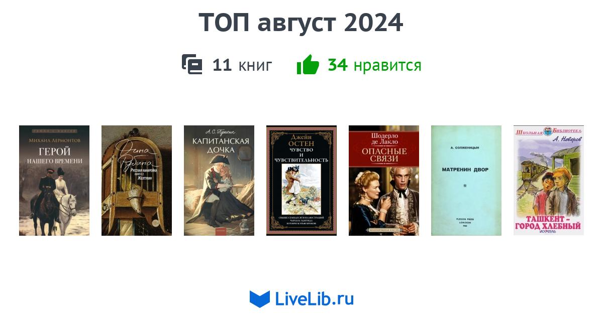 ТОП август 2024 — 11 книг | Читать лучшие подборки на Livelib