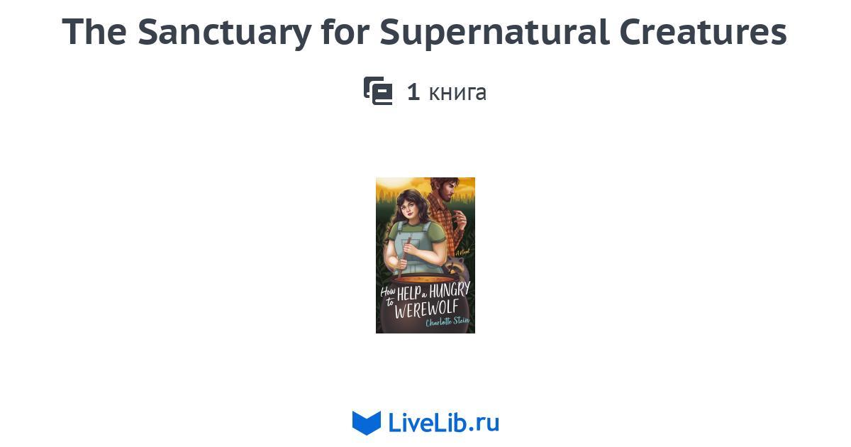 Цикл книг «The Sanctuary for Supernatural Creatures» — 1 книга | Читать ...